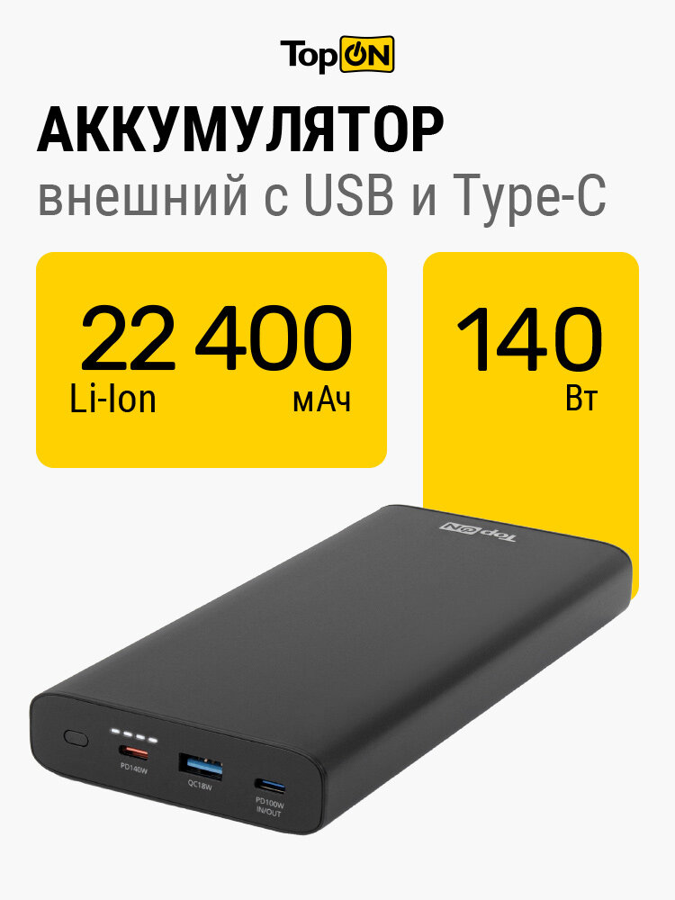 Внешний аккумулятор TopON 22400 mAh (TOP-T140), Type-C PD 140W, Type-C PD 100W, USB QC3.0