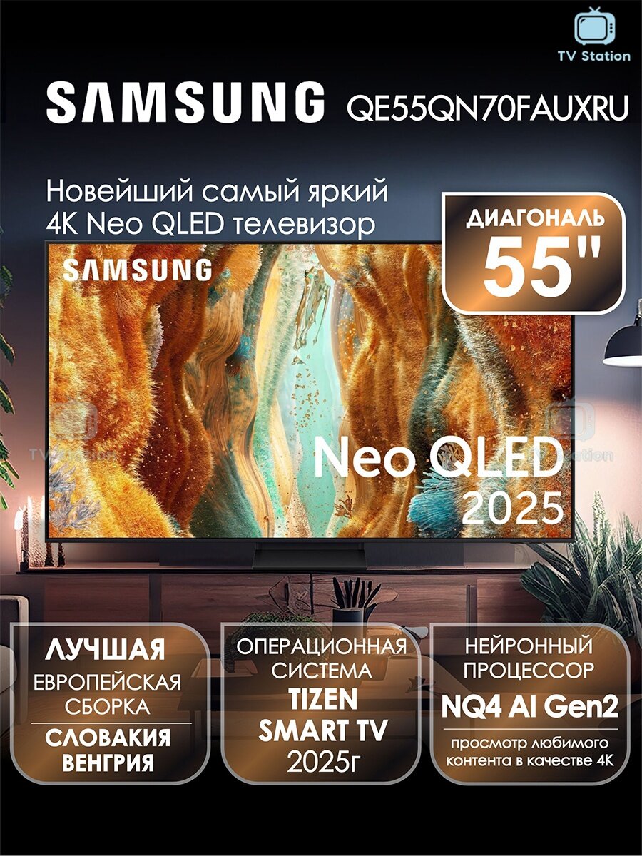 Телевизор 55" Samsung QE55QN70FAUXRU, 4K MiniLED, HDR
