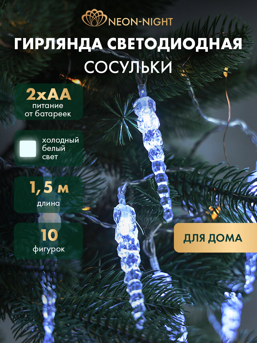 Светодиодная гирлянда для дома "Сосульки" 1.5 м, на батарейках (2хАА), белое свечение, NEON-NIGHT