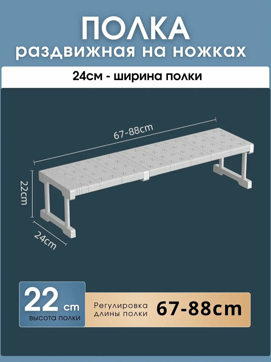 Полка раздвижная с ножками 67-88х24х22 см белая