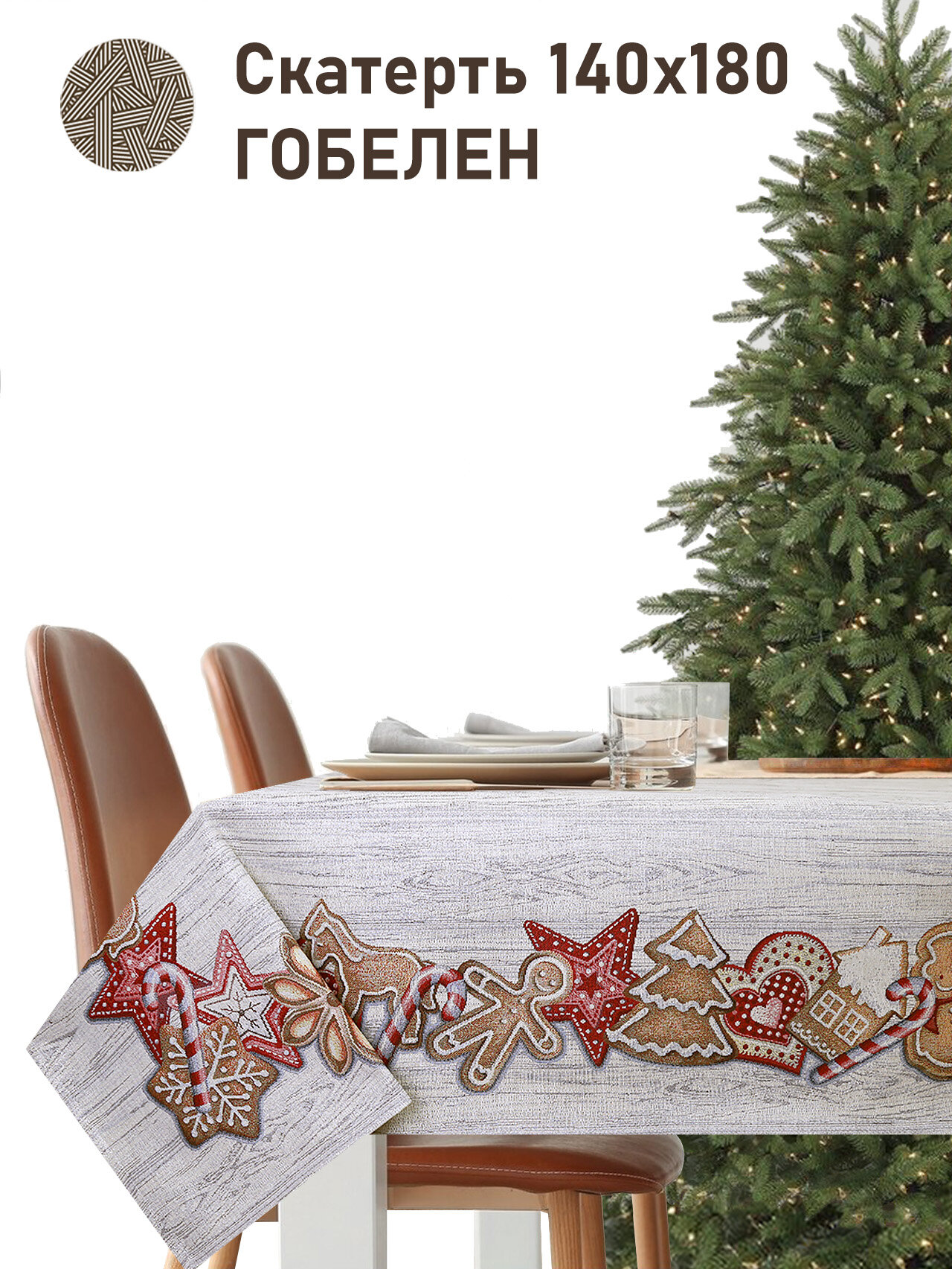 Скатерть гобелен Le Gobelin Имбирное печенье 140х180 см серебро