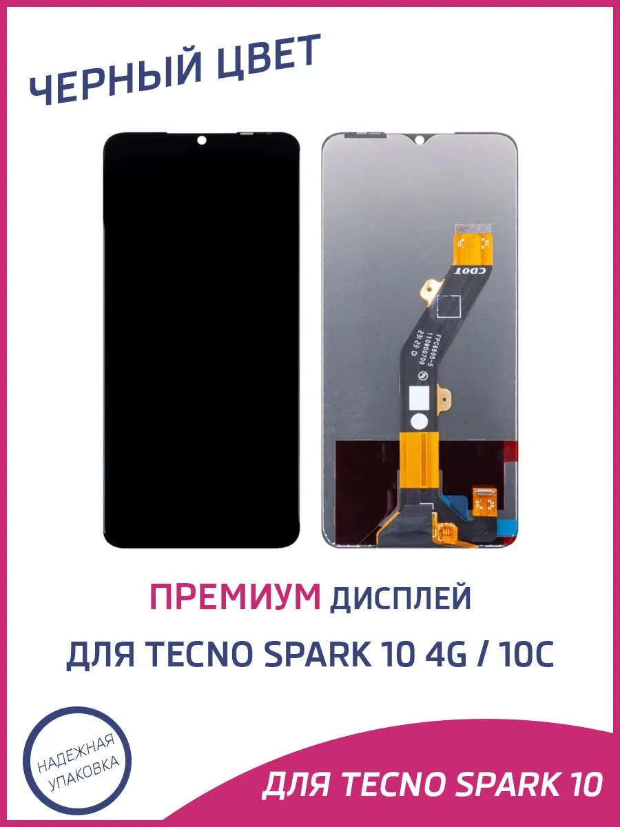 Дисплей для Tecno Spark 10 4G, 10C Премиум OEM