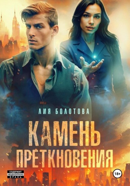 Камень преткновения [Цифровая книга]