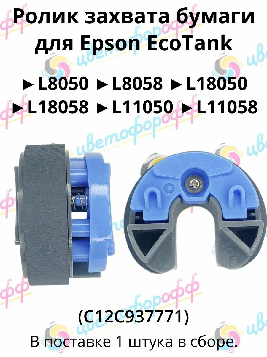 (C12C937771_cvt) Ролик захвата в сборе для Epson EcoTank L8050 L18050 L8058 L18058