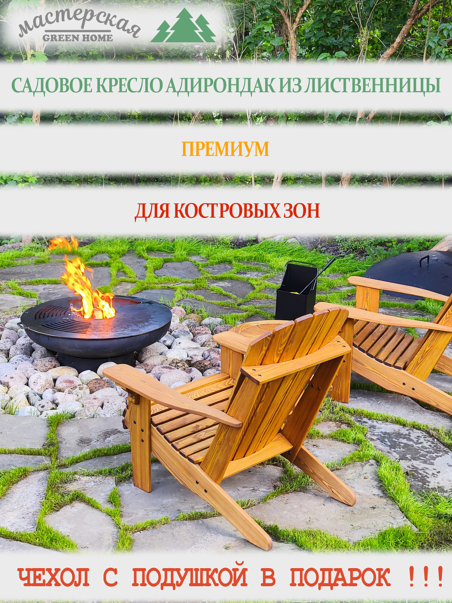 Садовое кресло "Адирондак" для костровой зоны, из лиственницы , с чехлом и подушкой