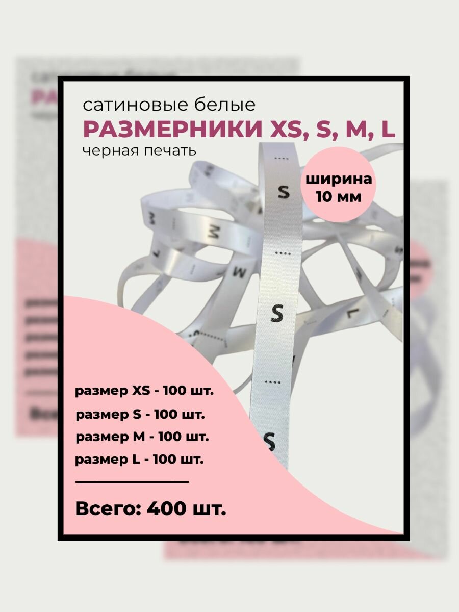 Сатиновые (бирки) размерники для одежды набор по 100 шт, XS, S, M, L
