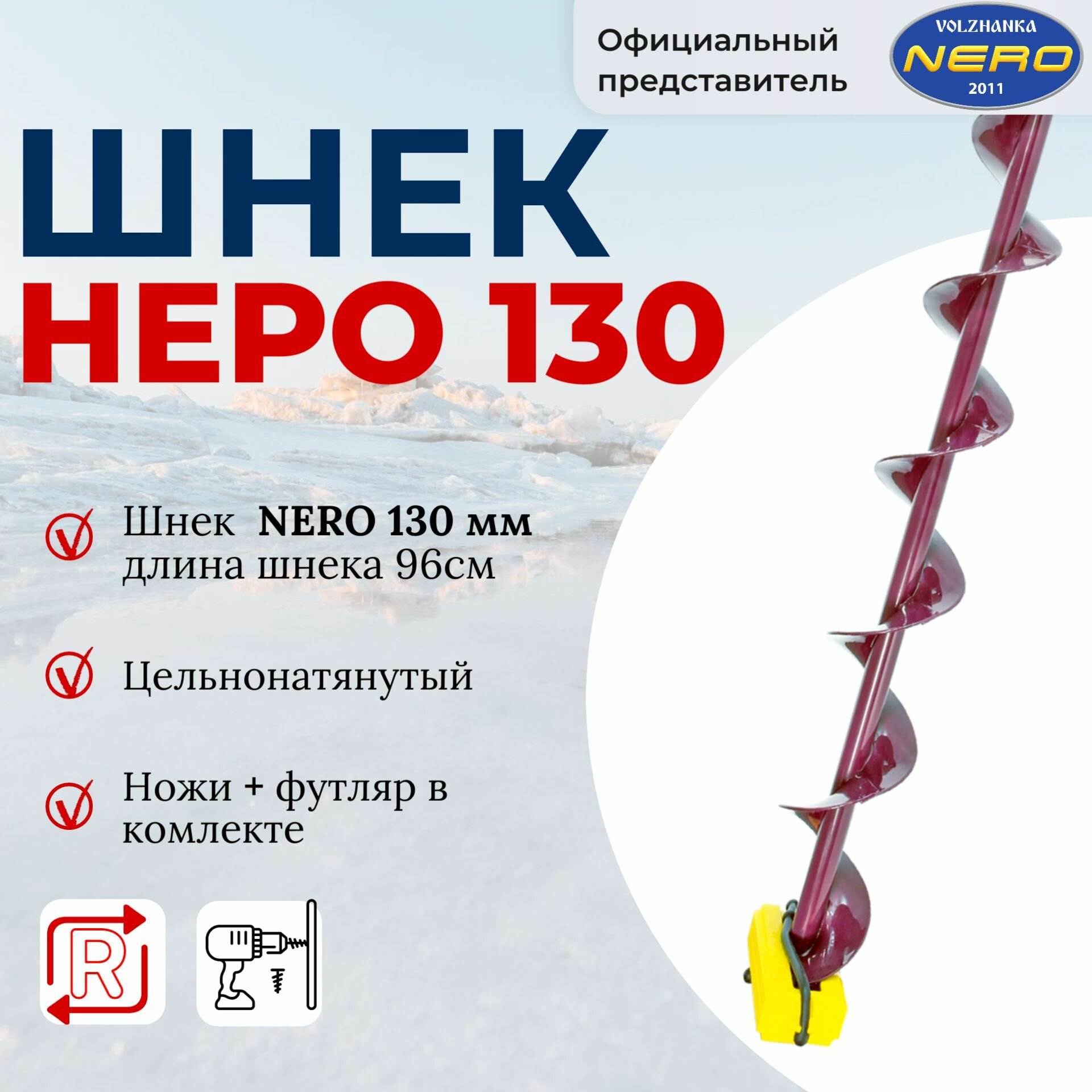 Шнек правое вращение NERO (Неро) 130мм под дрель(шуруповерт) L (шнека)-0.96м