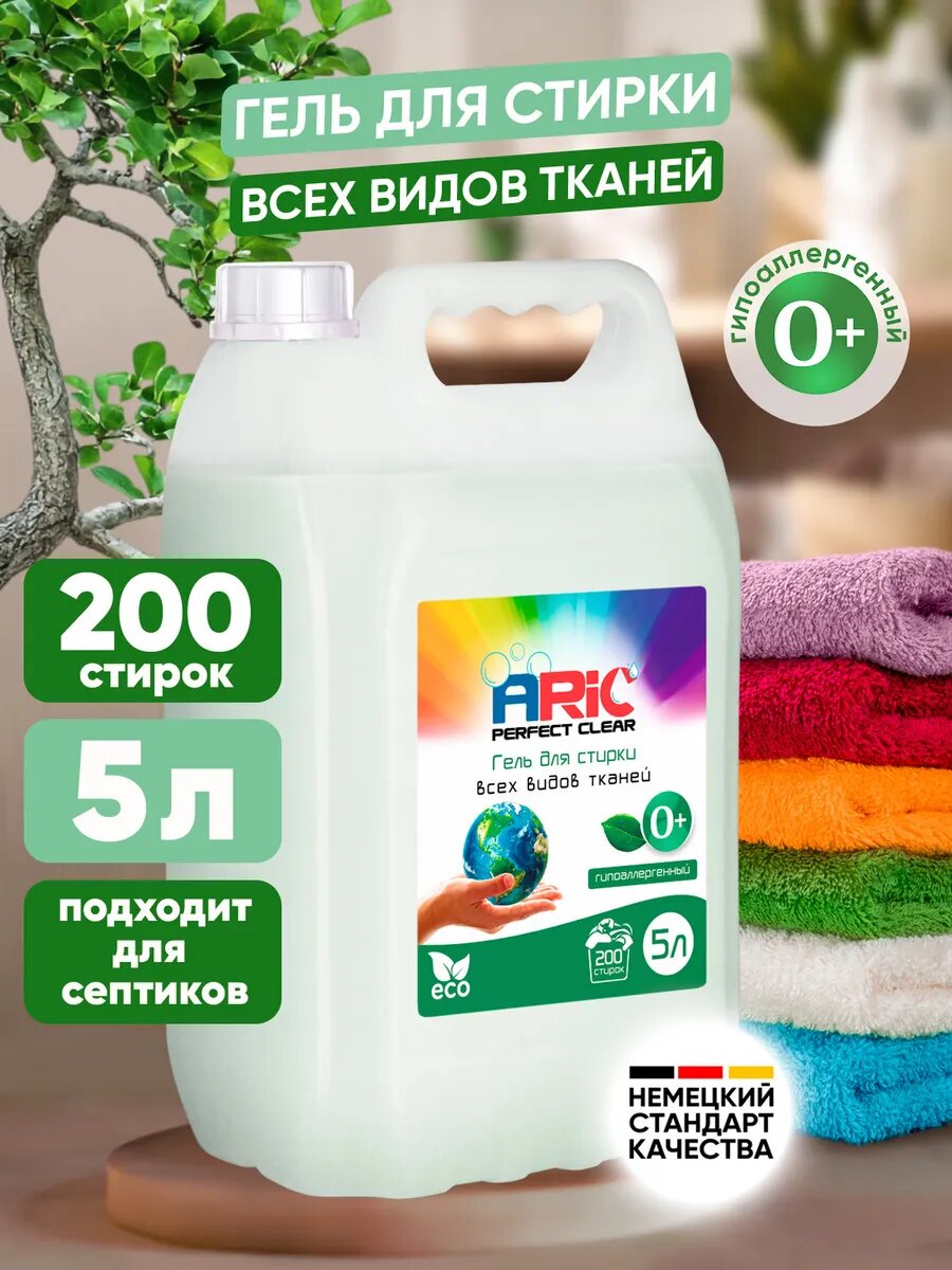 Гель для стирки 5 литров Гипоаллергенный