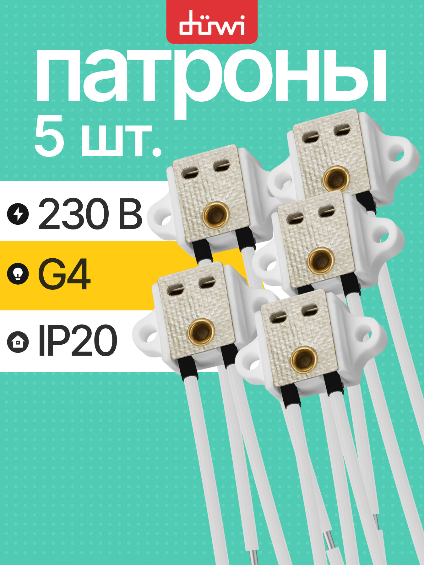 Патрон G4 для галогенных ламп под винты, 4А, duwi набор 5шт.