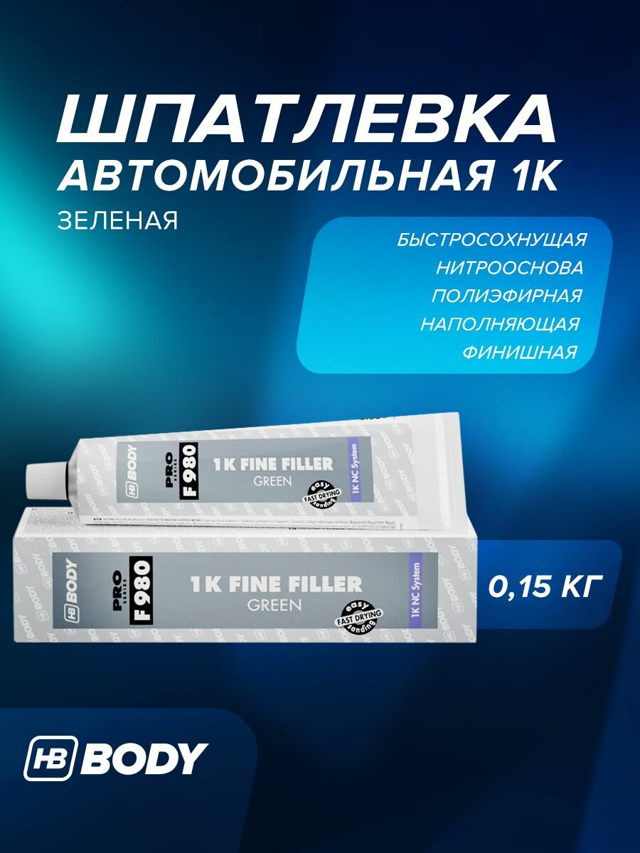 Шпатлевка автомобильная на нитро основе 0,15 кг 1К зеленая финишная / HB BODY P980 NITRO / шпаклевка нитроцеллюлозная для ремонта кузова автомобиля