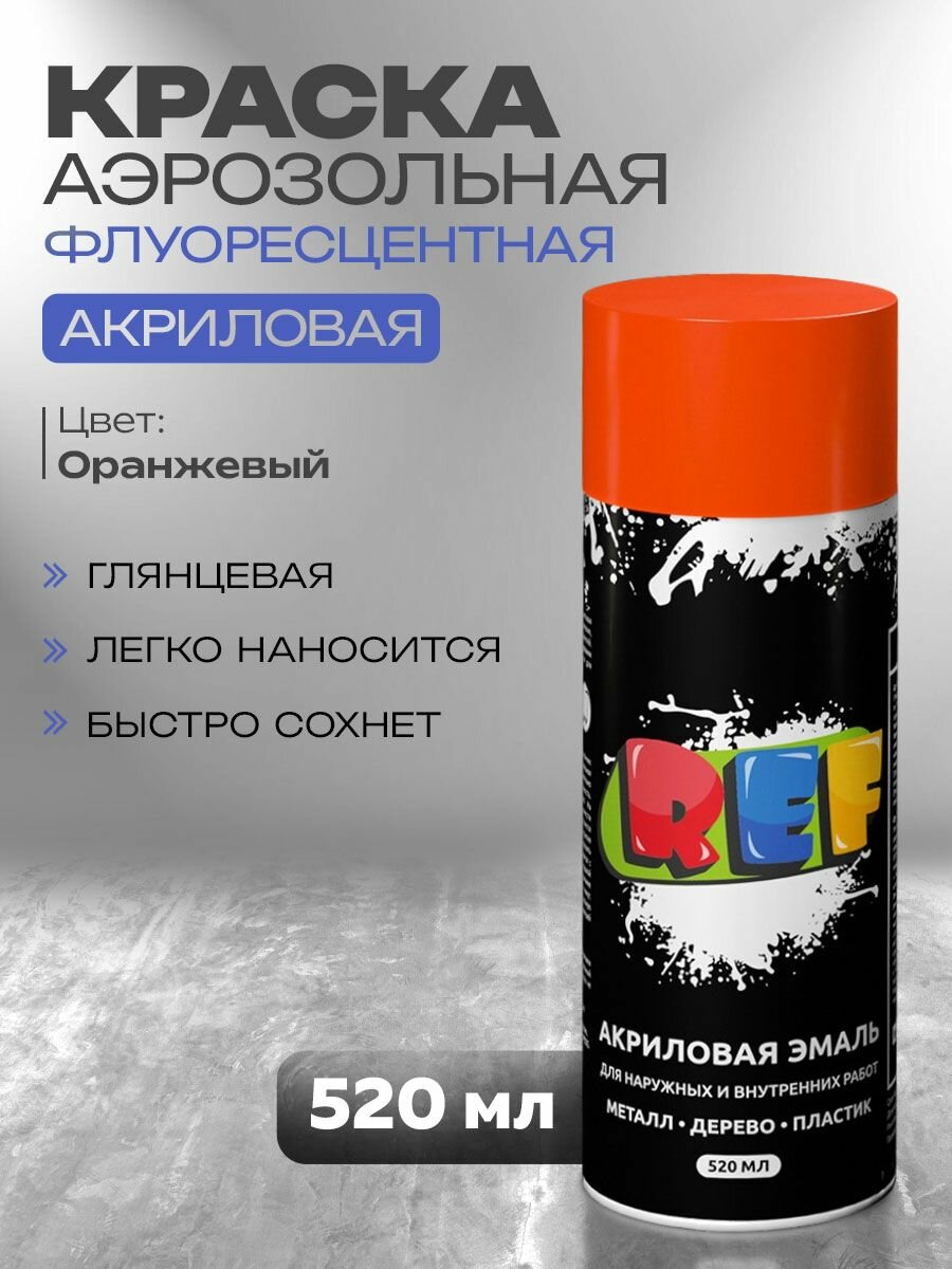 Акриловая краска аэрозольная 520 мл оранжевая глянцевая флуоресцентная быстросохнущая REF для декора мебели металла