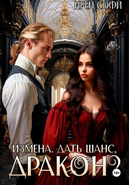 Измена. Дать шанс, дракон? [Цифровая книга]