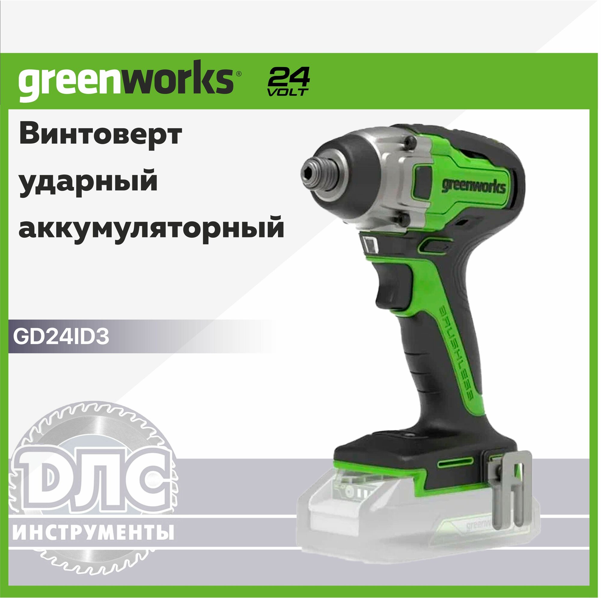 Винтоверт ударный бесщеточный аккумуляторный Greenworks GD24ID3, 24V (без АКБ и ЗУ)