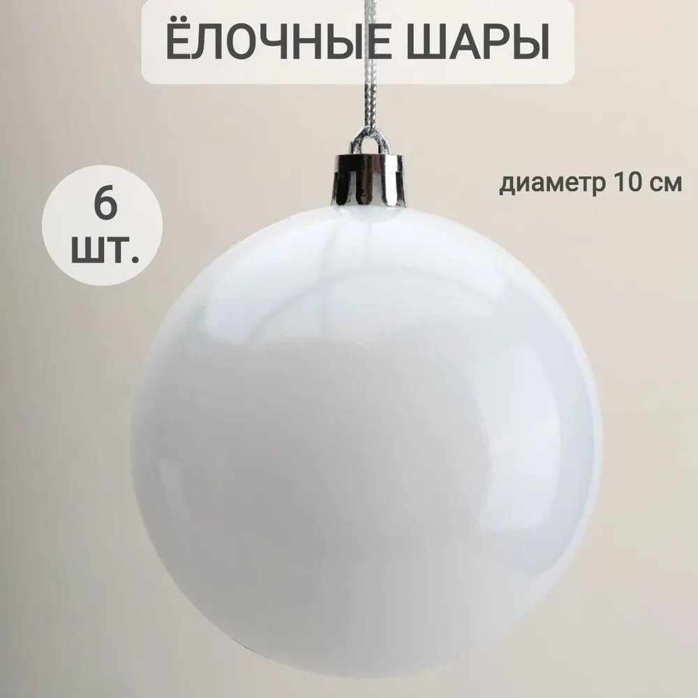 Набор шаров 10 см, пластик, белый глянцевый, 6 шт в коробке, РШ200К
