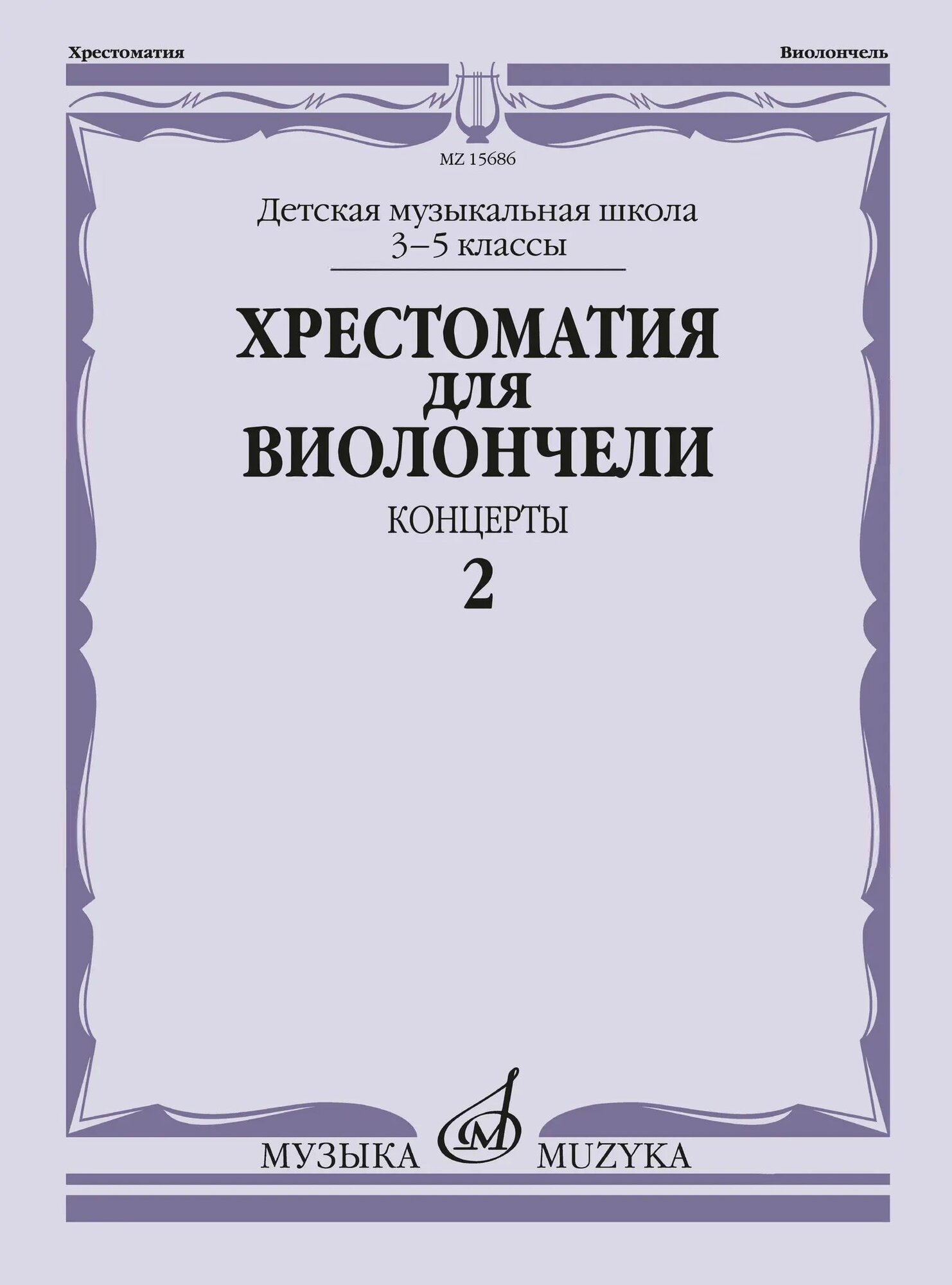 Хрестоматия для виолончели. 3-5 классы ДМШ. Концерты. Часть 2