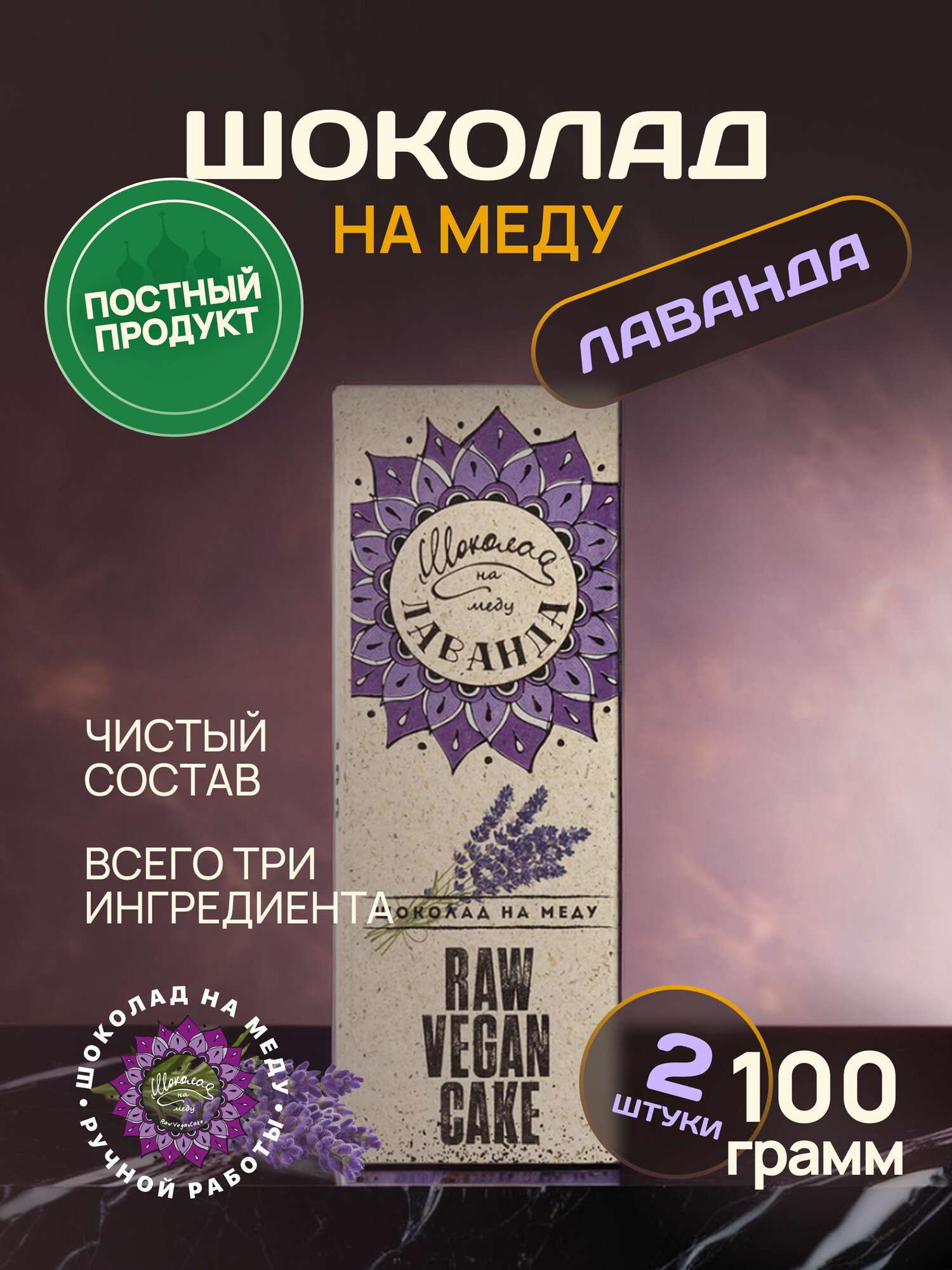 Шоколад на меду без сахара с Лавандой горький RawVeganCake, 2 плитки *100 гр.