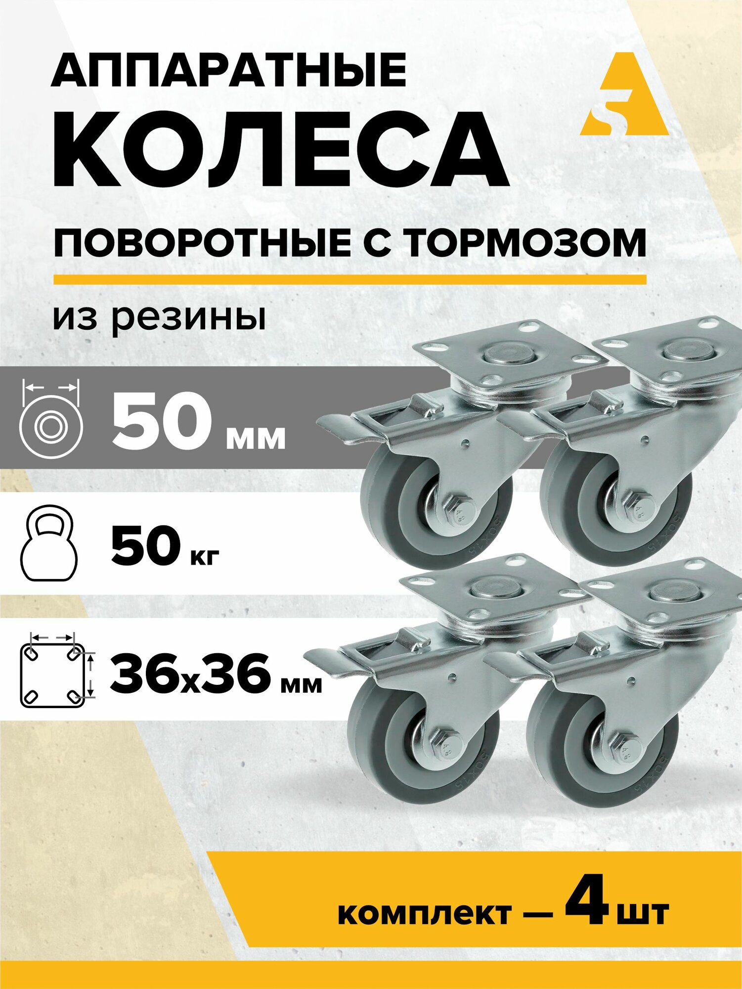 Колеса аппаратные SCgb 25 поворотные с площадкой и тормозом, 50 мм, 50 кг, резина, комплект - 4 шт.