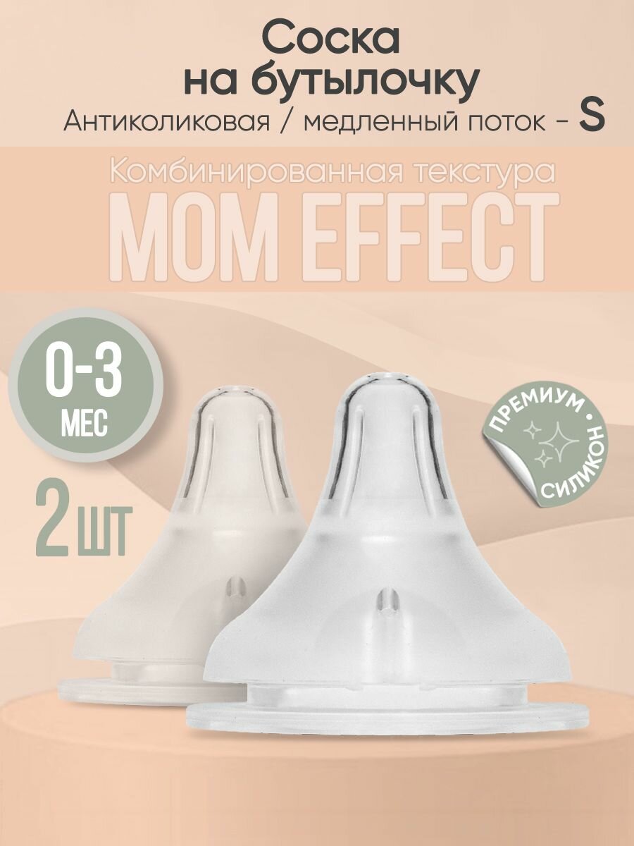 Paomma / Соска для бутылочек Anti-Colic / соски для бутылочек для новорожденных (2 шт)