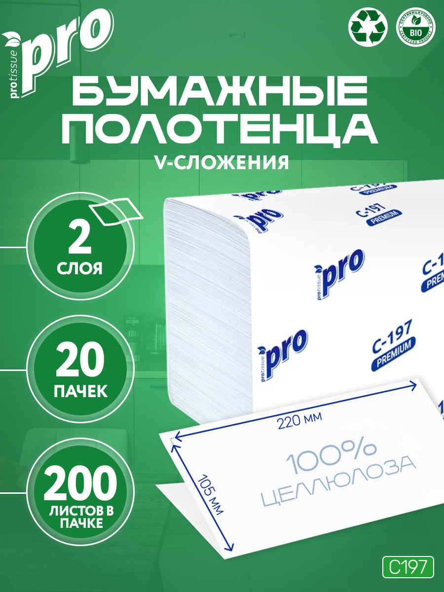 PROtissue Полотенца бумажные листовые Premium C197 двухслойные, V- сложения, 1 упаковка - 20 пачек по 200 листов
