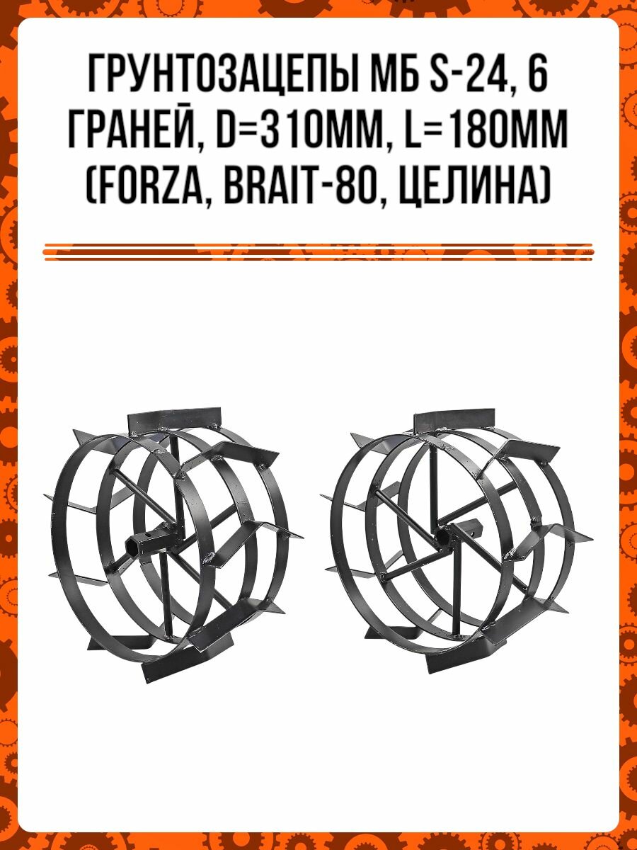 Грунтозацепы МБ S-24, 6 граней, D310мм, L180мм (Forza, Brait-80, Целина)