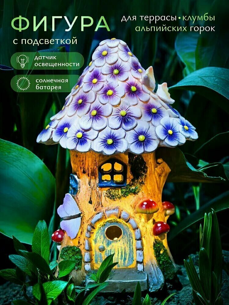 Садовая фигурка на солнечной батарее "Домик" Фигурка для сада и дачи Светильник уличный на солнечной батарее