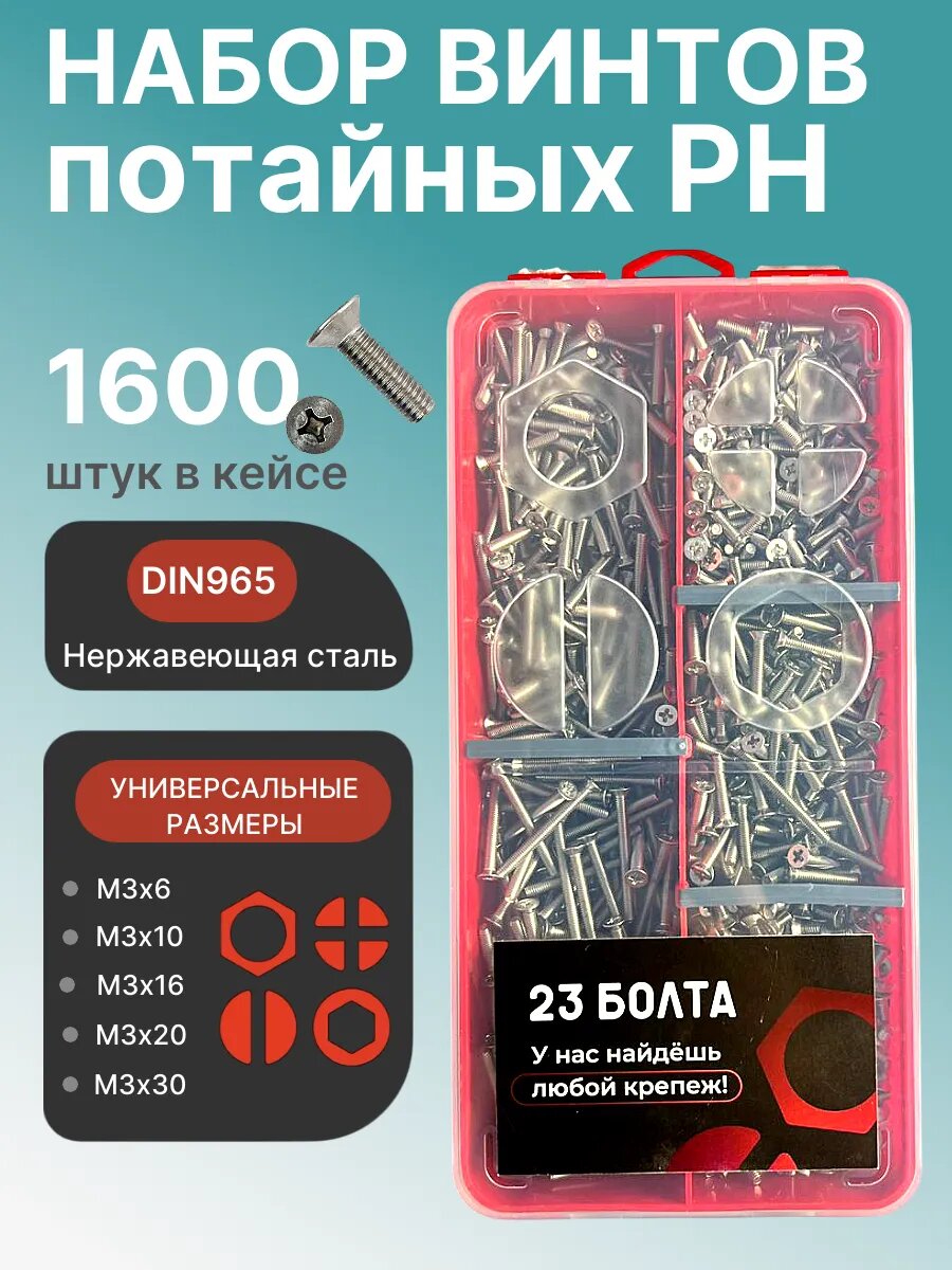 Винты нержавеющие М3 DIN 965 PH в органайзере набор 2