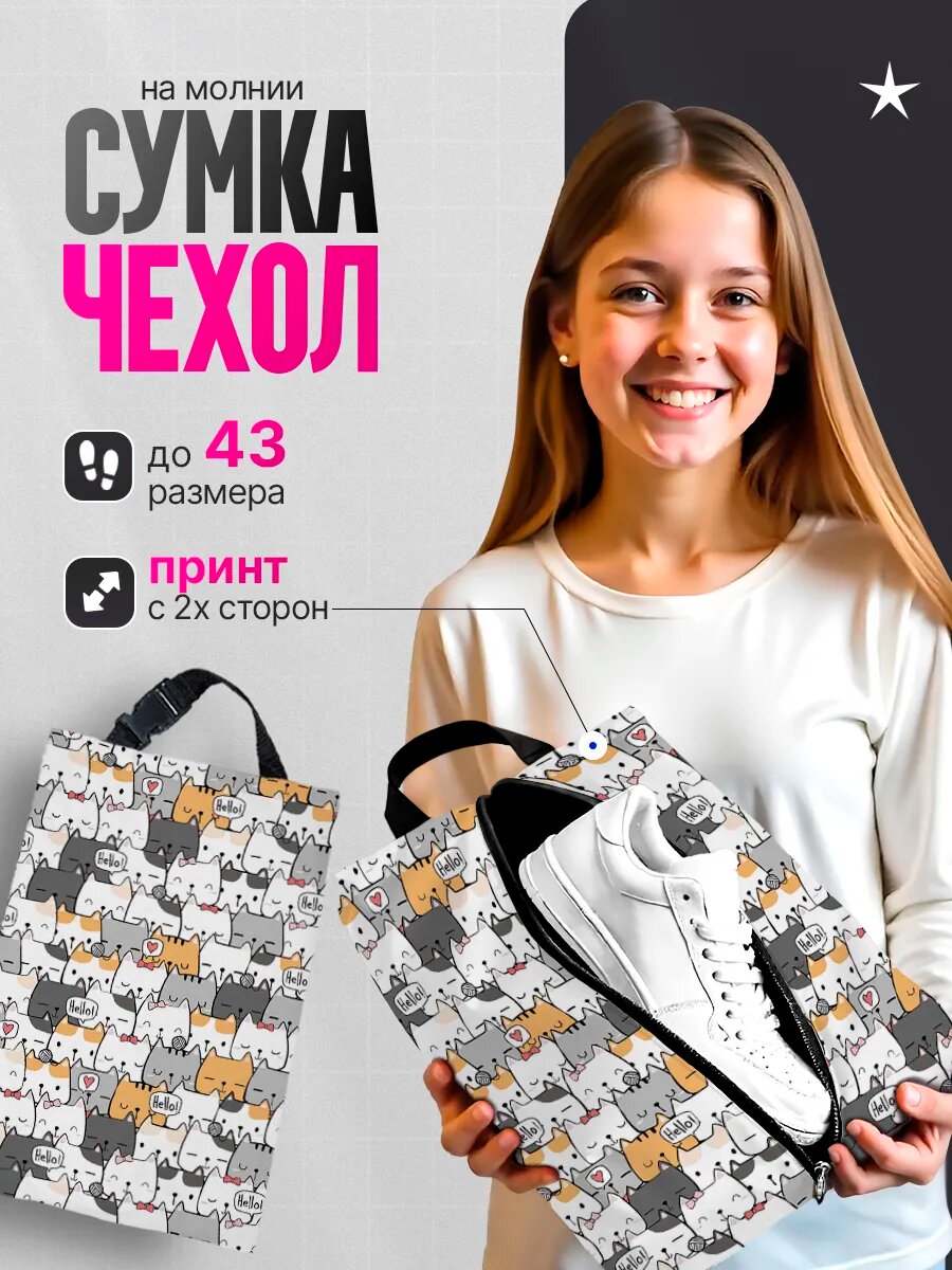 Чехол сумка для сменной обуви мешок в школу большой для девочки с принтом кот