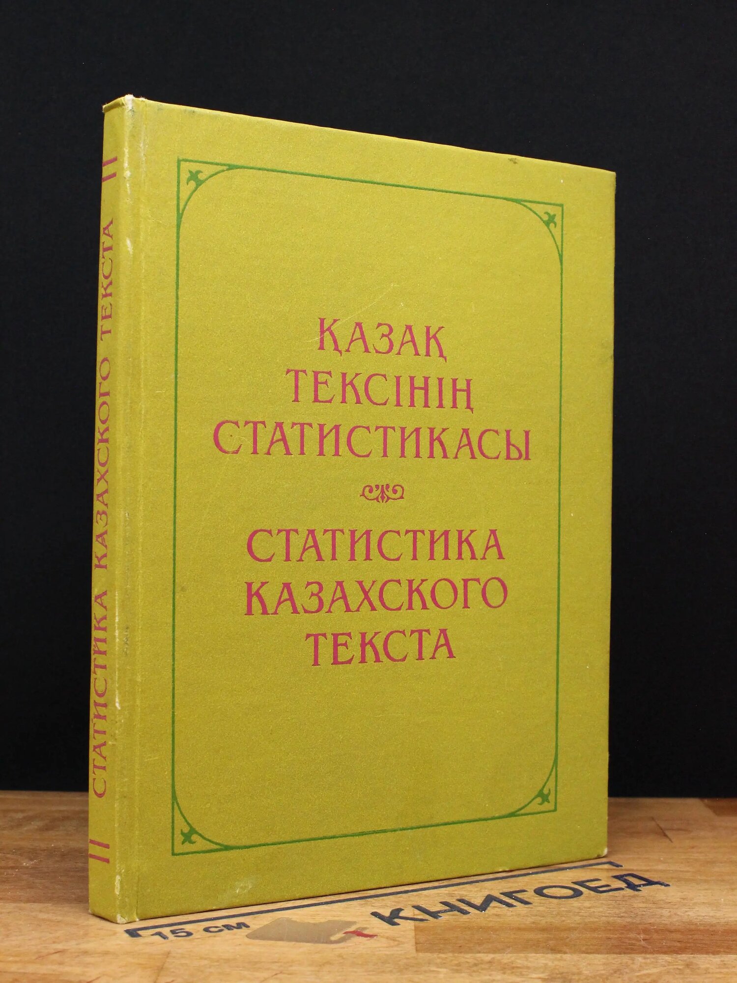 Книга. Казак тексiнiн статистикасы. Выпуск 2 1990 (2046398576169)