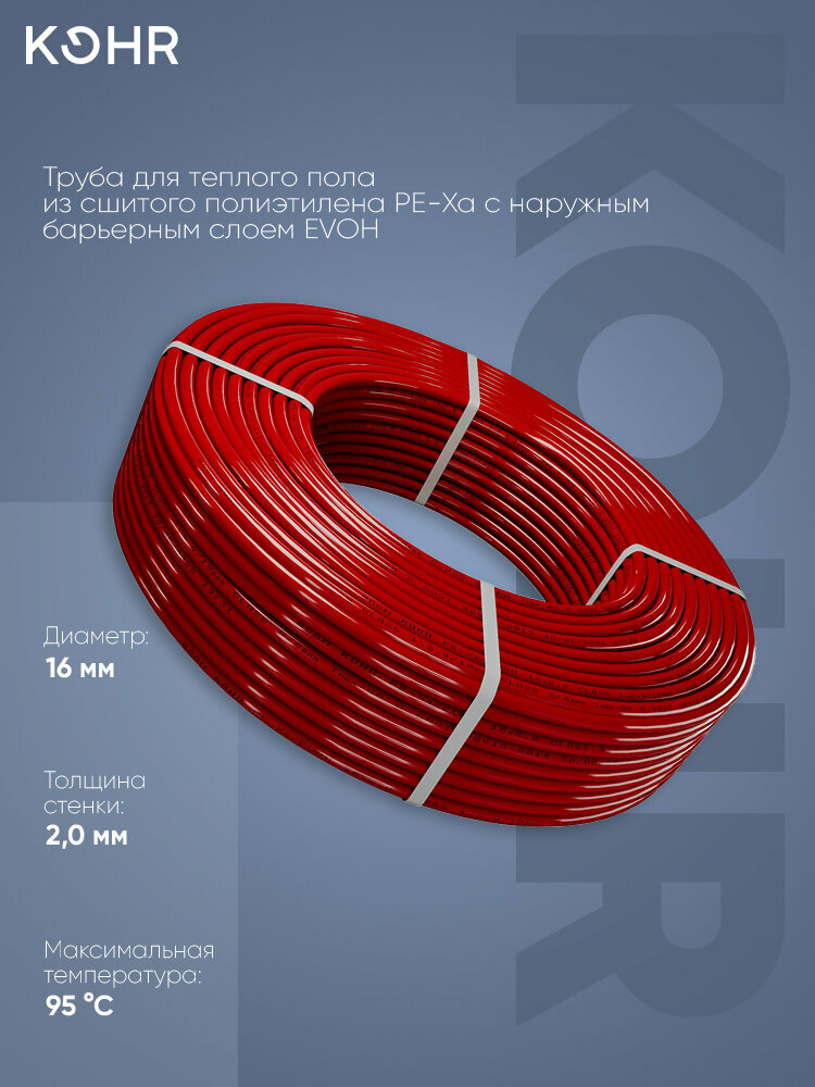 Труба Kohr EVOH PE-Xa 16x2,0 красная отрезок \ 050м \