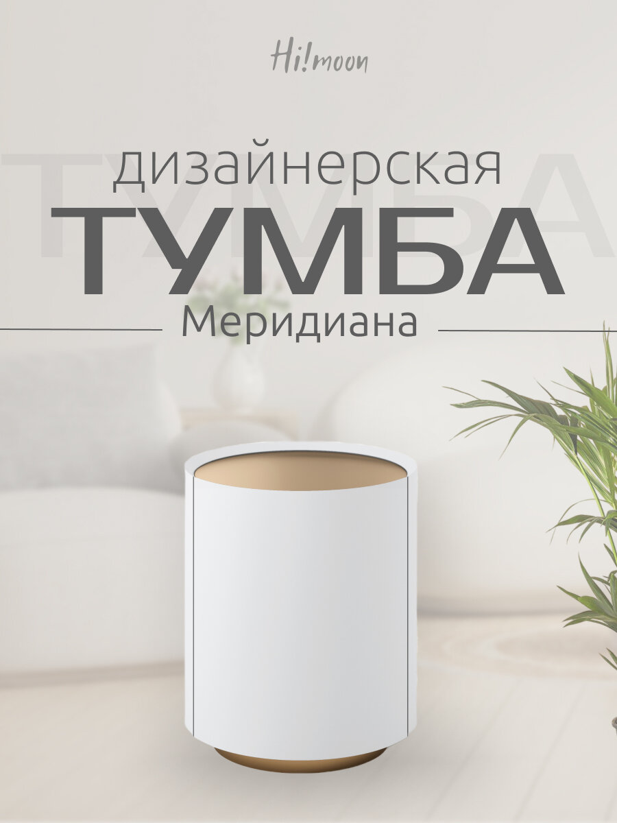 Тумба Меридиана