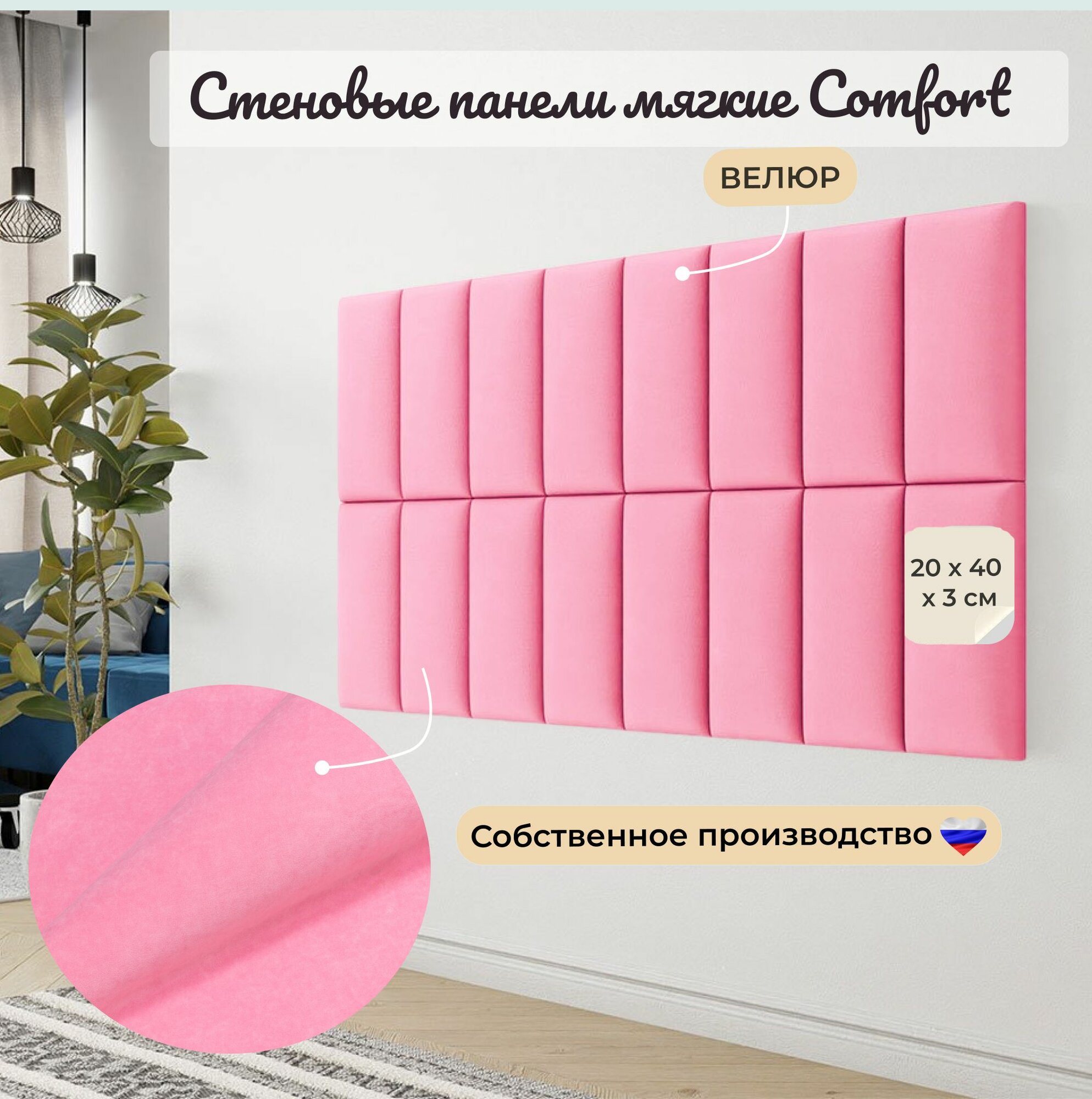 Мягкие розовые стеновые велюровые панели Comfort pink 40х20 2шт, толщина пенополиуретана 3см