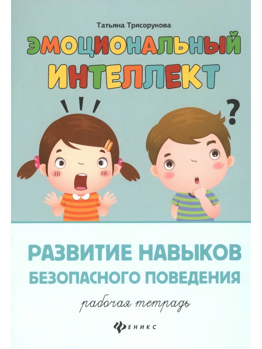 Эмоциональный интеллект. Развитие навыков безопасного поведен