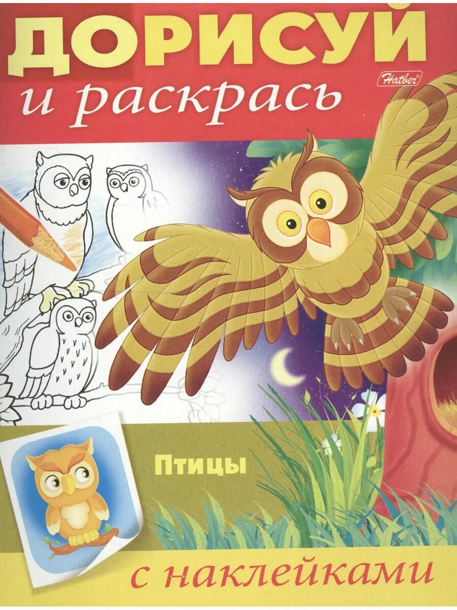 Птицы. С наклейками