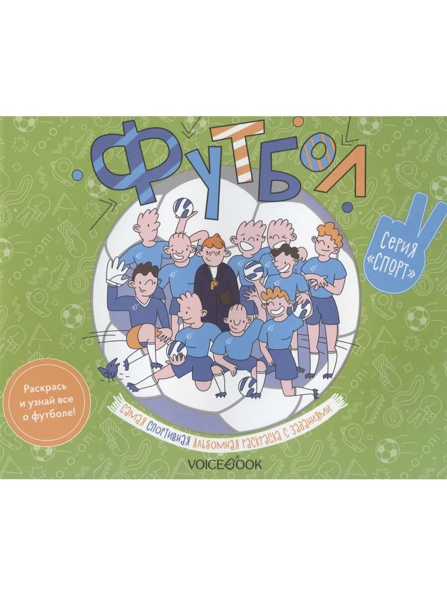 Альбомная раскраска с заданиями "Футбол"