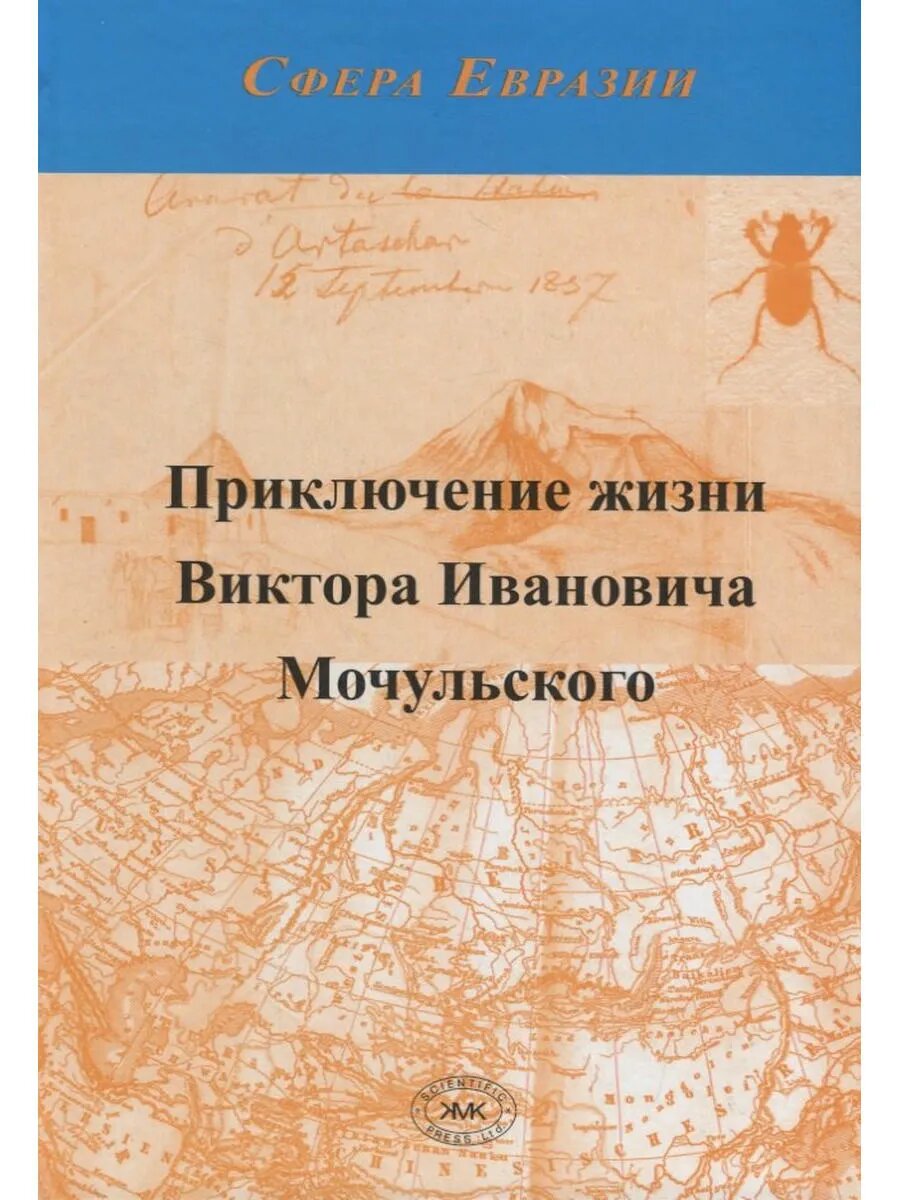 Приключение жизни Виктора Ивановича Мочульского, описанное и