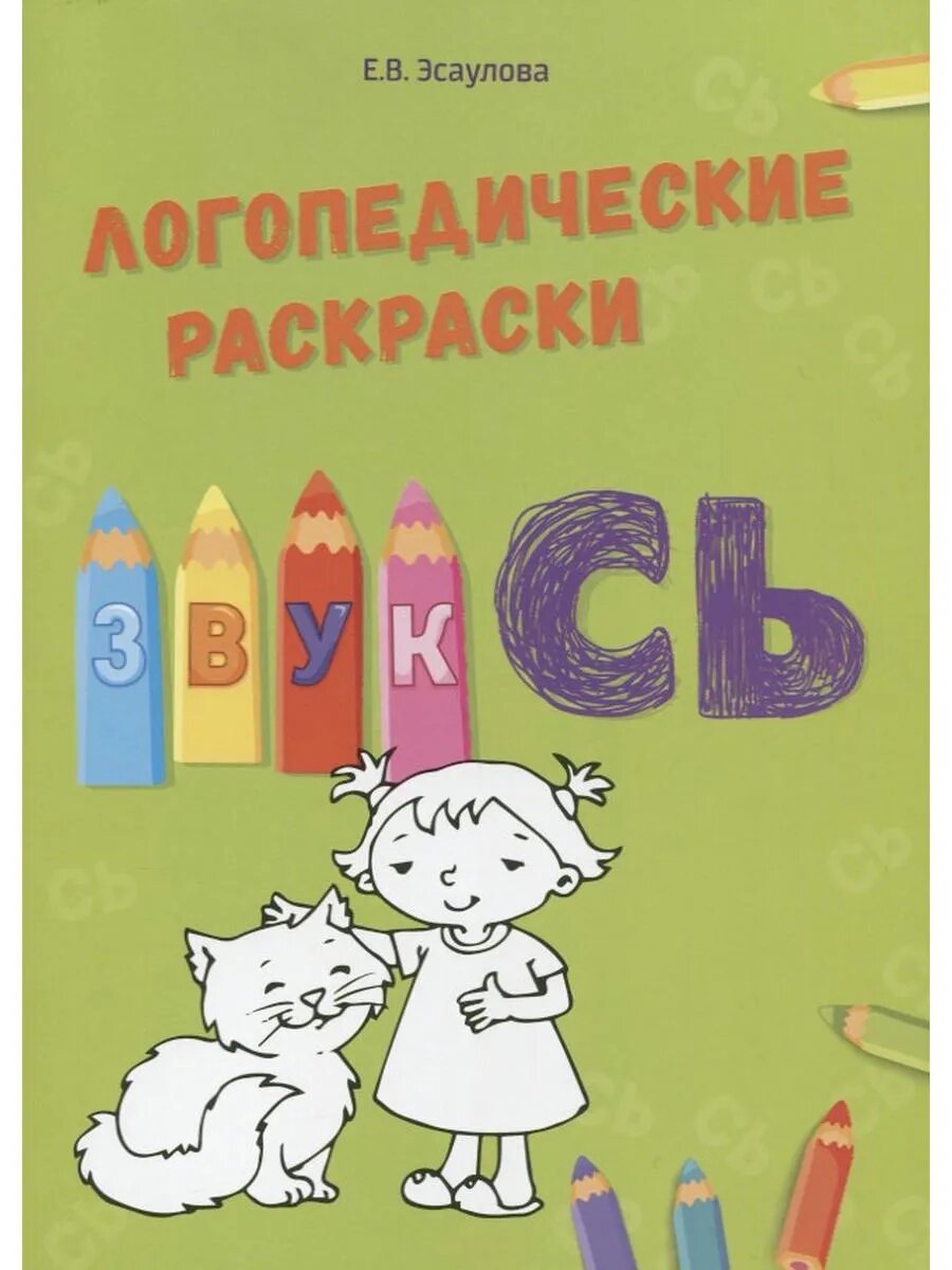 Звук Сь. Логопедические раскраски