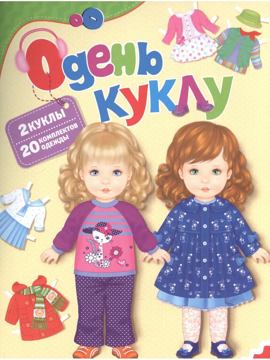 Одень куклу