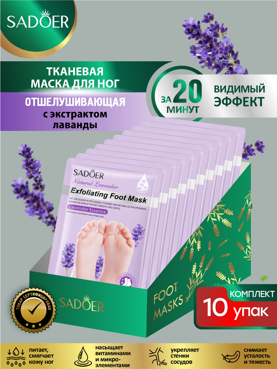Отшелушивающая тканевая маска для ног Sadoer с экстрактом лаванды 35 гр. х 10 шт.