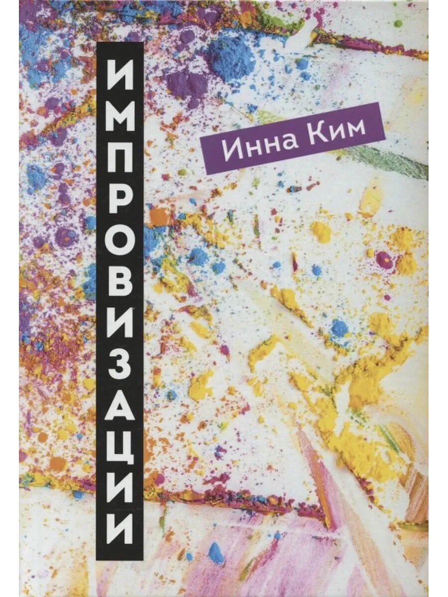 Импровизации: рассказы