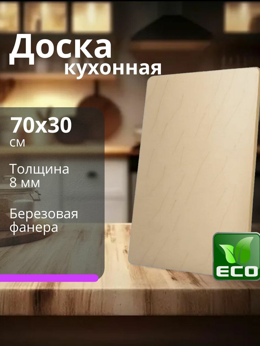 Доска для теста, большая разделочная из фанеры, 70х30см, толщина 8 мм