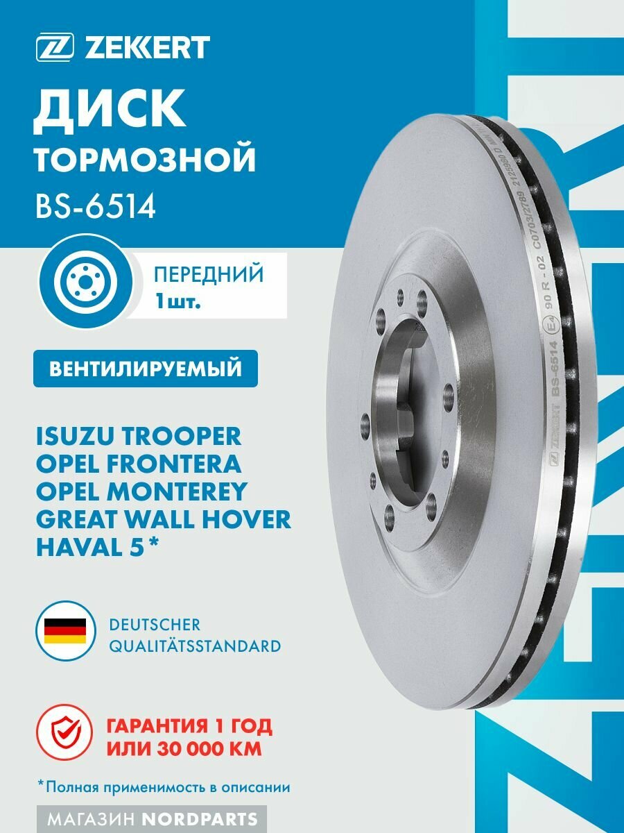 Диск торм. перед. Isuzu Trooper (UB) 91-, Opel Frontera A, B 95-, Monterey A, B 91-, Great Wall Hover H3 09-, Haval 5 10-