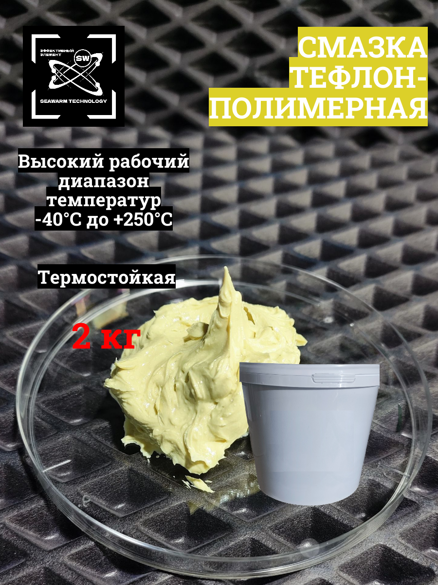GREASE WHITE PTFE (2 кг)
