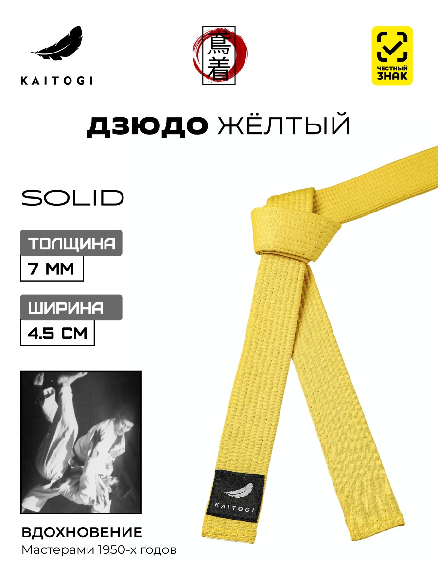 Пояс для кимоно для Дзюдо модель SOLID желтый