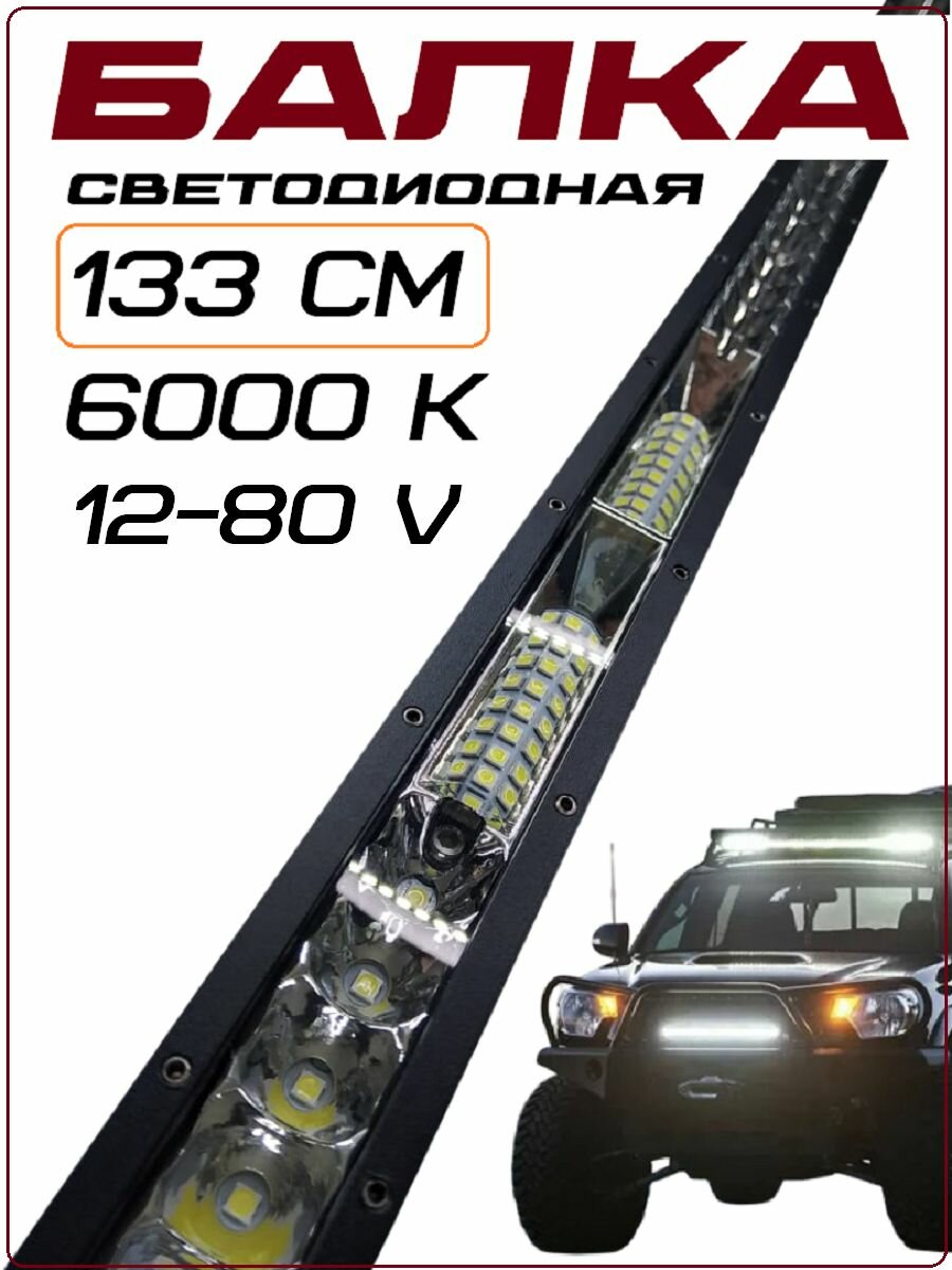 Светодиодная балка на крышу и бампер длиной по креплениям 133 см.