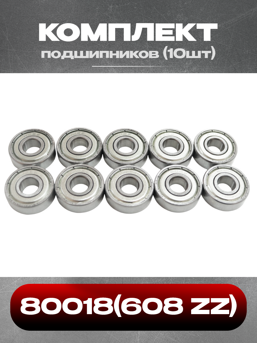 Подшипник 80018 (608 ZZ), комплект 10 шт