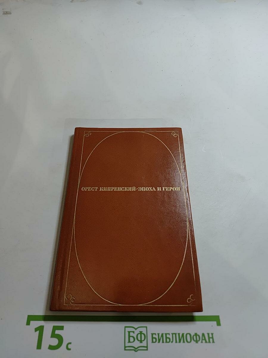 Орест Кипренский. Эпоха и герои
