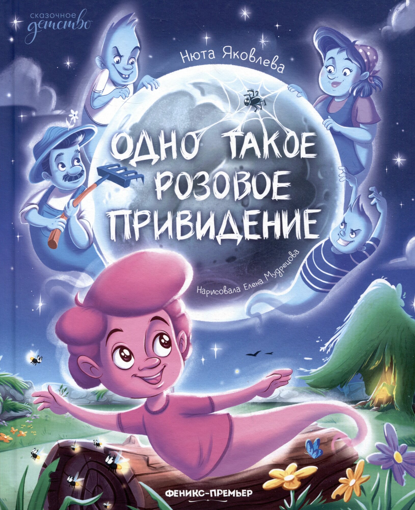 Нюта Яковлева: Одно такое розовое привидение