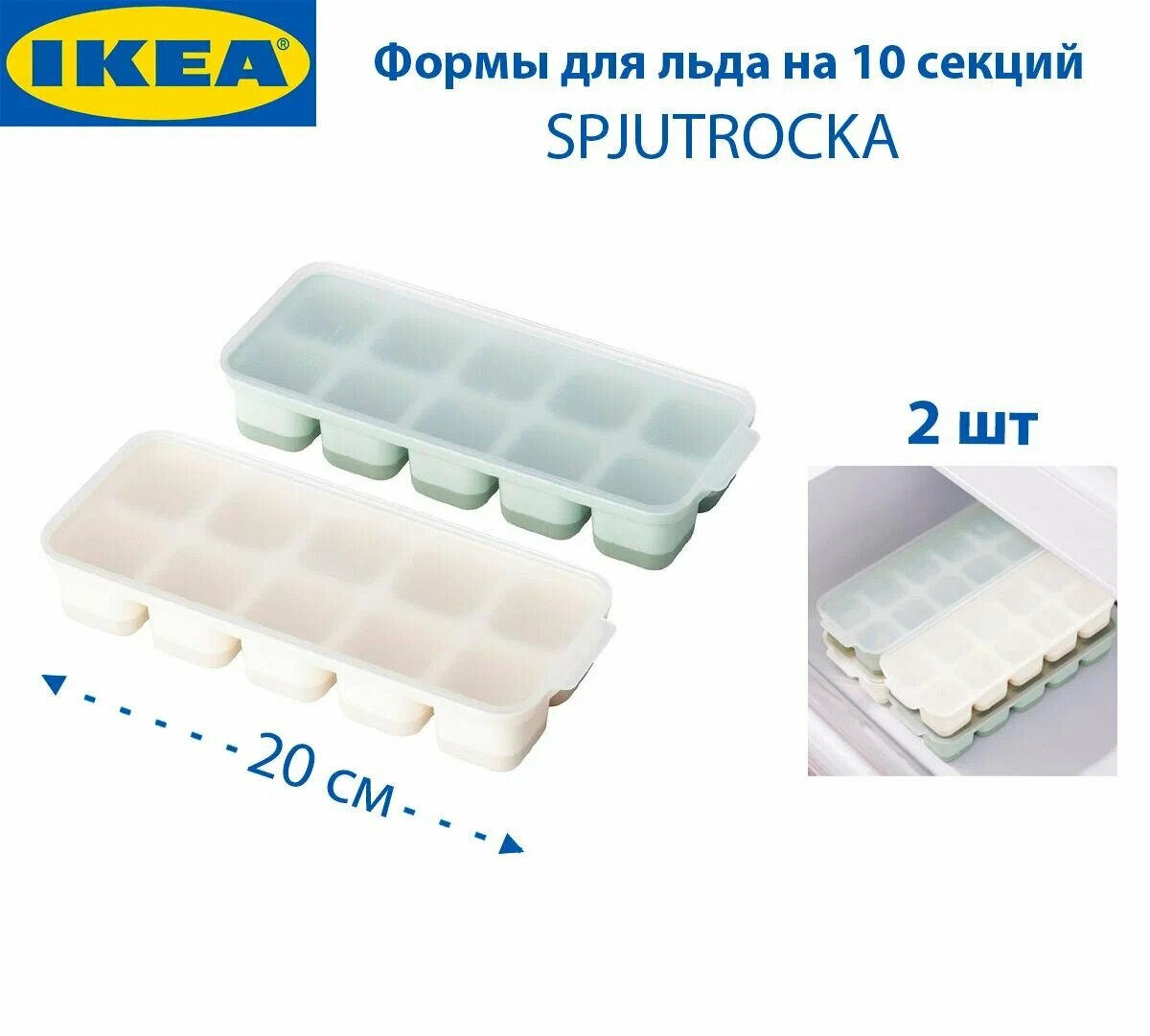 Форма для льда IKEA "SPJUTROCKA", пластик, силикон, квадратная, 10 ячеек, 2шт