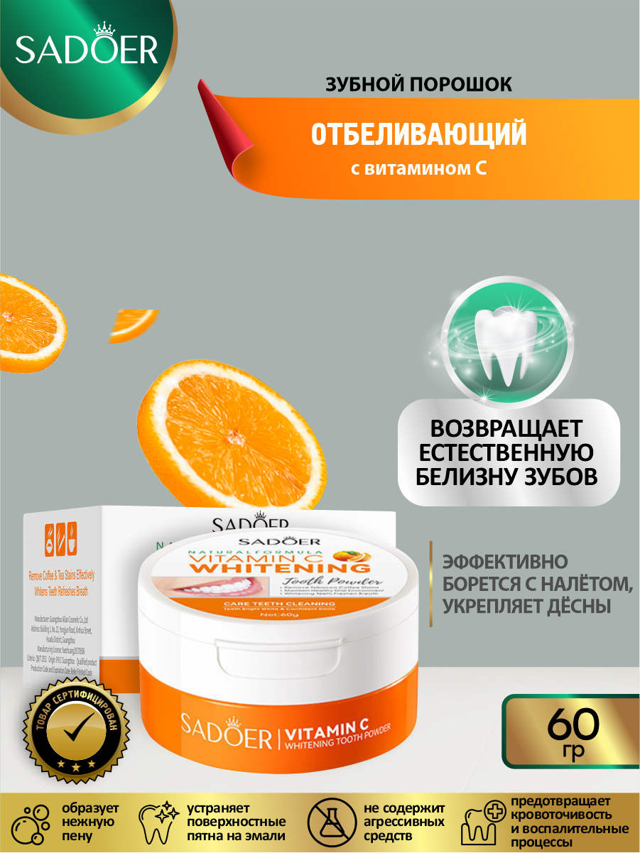 Осветляющий зубной порошок Sadoer с витамином С 60 гр.
