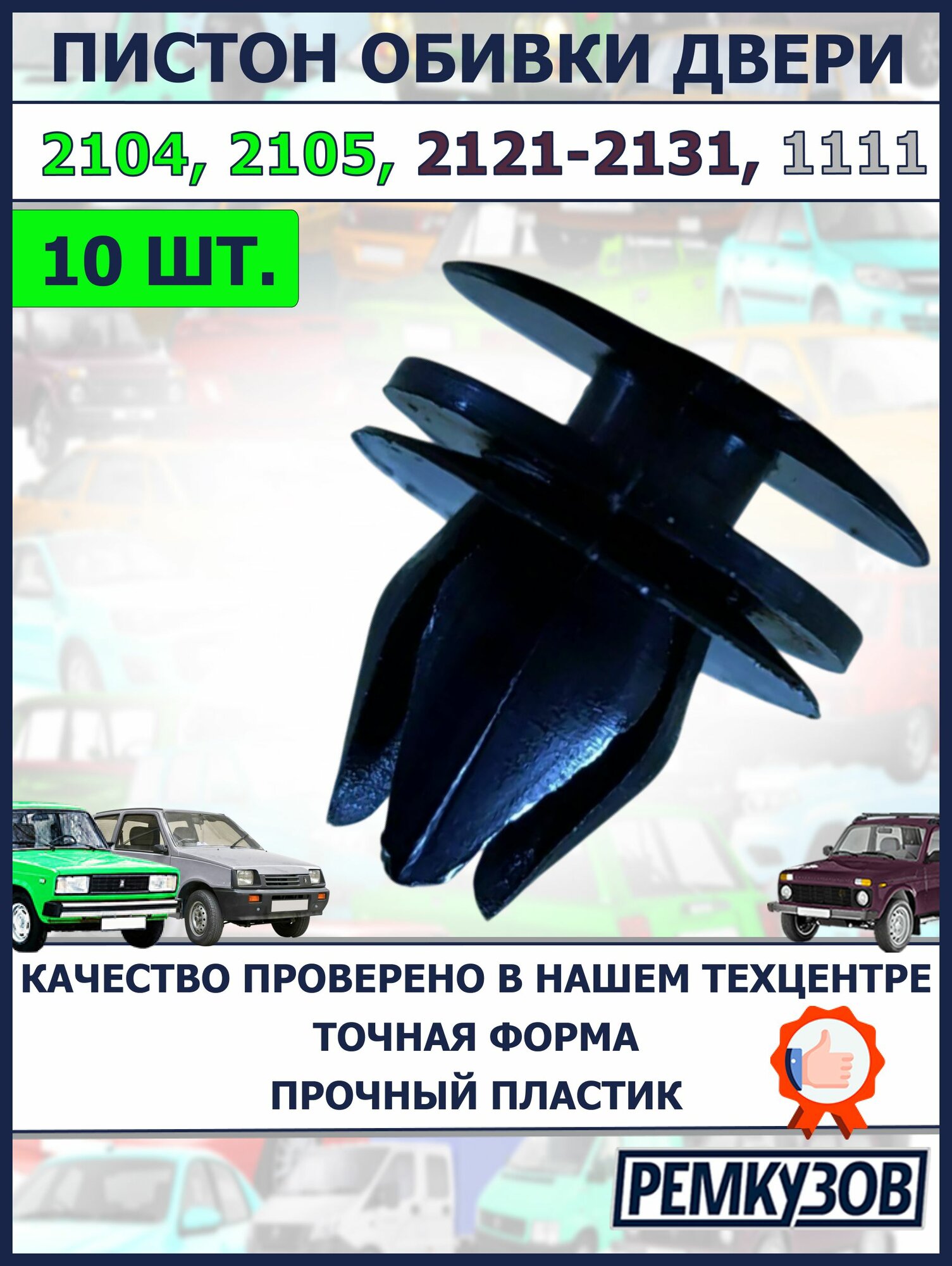 Клипса (пистон) крепления обшивки двери ВАЗ 2105, 2121 (10 шт.)